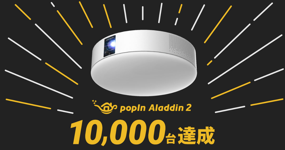 新モデル「popIn Aladdin2」、 先行予約開始後1ヶ月で10,000台完売！ – Aladdin X